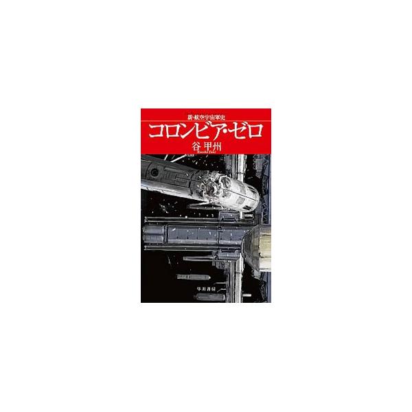 第１次外惑星動乱の終結から４０年。太陽系各地では、新たなる戦乱の予兆が胎動していた−。第２次外惑星動乱の開戦までを描く全７篇を収録した、宇宙ハードＳＦシリーズの金字塔。■カテゴリ：中古本■ジャンル：文芸 小説一般■出版社：早川書房■出版社シ...