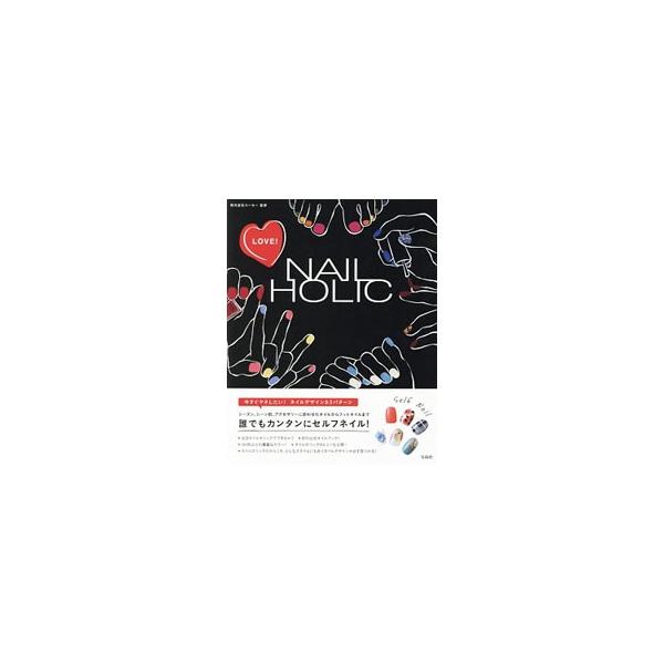 ネイルブランド「ＮＡＩＬ　ＨＯＬＩＣ」で楽しむセルフネイルブック。季節を彩る最旬ネイルや、シーンに合わせるポイントネイル、サンダルやアクセサリーに合わせたネイルを紹介。ＮＡＩＬ　ＨＯＬＩＣカラー表なども掲載。■カテゴリ：中古本■ジャンル：女...