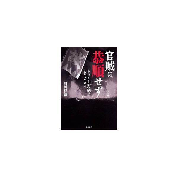 新選組副長として京都で勇名を轟かした土方歳三は、新政府軍と戦い続けた。薩長の新政府＝正義、という図式を取り払い、時代遅れの殺人集団として論じられていた新選組と、それを率いた土方の実像を浮かび上がらせる。■カテゴリ：中古本■ジャンル：産業・学...