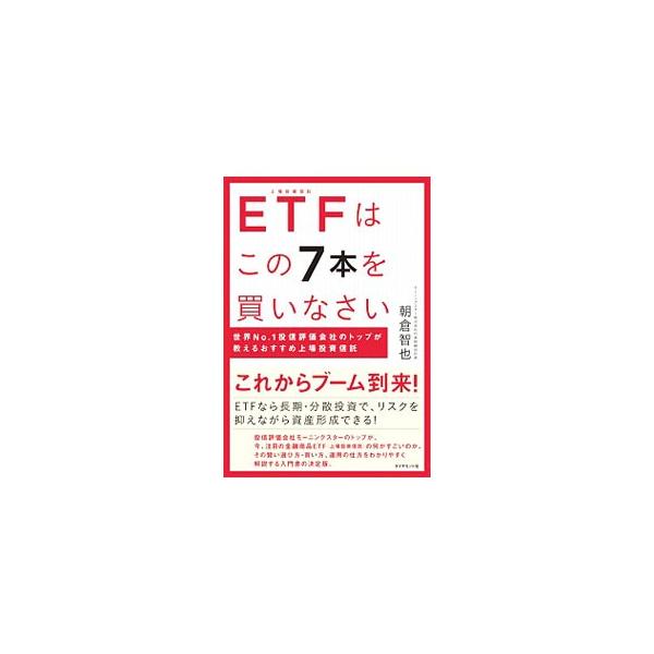 コストが低く、長期・分散投資で、リスクを抑えながら資産形成できる金融商品ＥＴＦ（上場投資信託）。世界Ｎｏ．１投信評価会社のトップが、ＥＴＦの賢い選び方・買い方、運用の仕方をわかりやすく解説する。■カテゴリ：中古本■ジャンル：ビジネス 金融・...