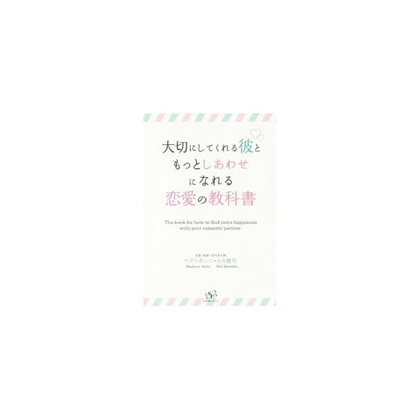 しばらく彼氏がいない、気になるあの人の気持ちを知りたい、結婚の話をするとはぐらかされる…。恋愛と結婚の専門家夫婦が、尽きない恋愛のすべての悩みを一気に解決する。“愛されメソッド”が満載。■カテゴリ：中古本■ジャンル：産業・学術・歴史 倫理・...