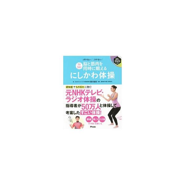 認知症やもの忘れに効く！　腰痛、肩こり、ひざ痛の予防・改善にも！　１日３分、楽しく音楽に合わせながら２つ以上の運動を行う、脳と体に効果のある「にしかわ体操」を紹介する。動画を見ながらできるＤＶＤ付き。■カテゴリ：中古本■ジャンル：スポーツ・...