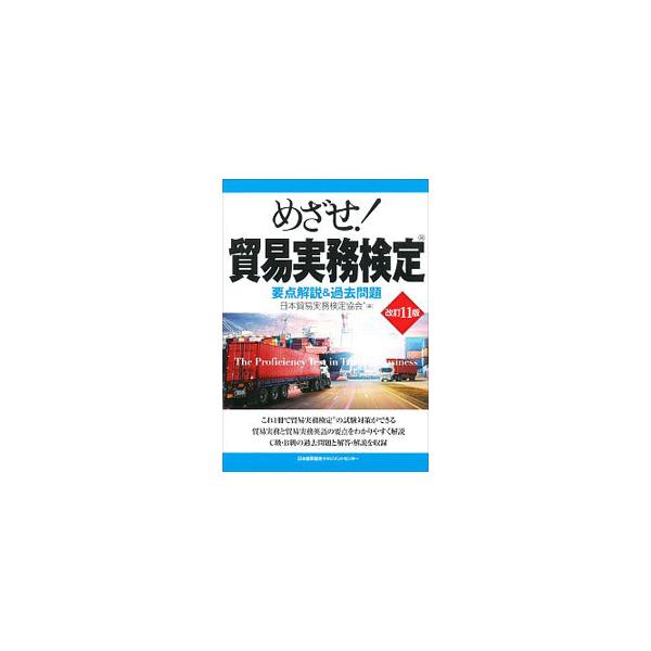 貿易実務の能力・知識を客観的にはかる貿易実務検定の対策本。貿易実務と貿易実務英語の要点をわかりやすく説明し、Ｃ級・Ｂ級の過去問題と解答・解説を収録する。■カテゴリ：中古本■ジャンル：産業・学術・歴史 商業■出版社：日本能率協会マネジメントセ...