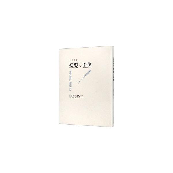 返事くださいと書いてあったので返事書きます。迷惑です。僕と君はただ同じクラスだというだけです。話したこともないし、君のことをなんにも知りません−。往復書簡形式の舞台脚本を２編収録。■カテゴリ：中古本■ジャンル：料理・趣味・児童 詩歌・和歌・...