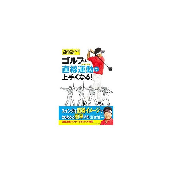 ゴルフのスイングは直線イメージでとらえると簡単！　アドレスとグリップ、スイング作りの基本、ミスショットの修正法を写真やイラストで解説する。直線運動がマスターできるドリルも満載。■カテゴリ：中古本■ジャンル：スポーツ・健康・医療 スポーツその...