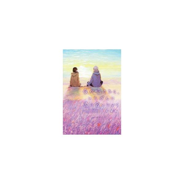 ある事情から優等生を演じている茜は、自由奔放な青磁を嫌っていた。だが、孤独と窮屈さでどうしようもなくなっていた茜を救ってくれたのは、青磁だった。青磁の隣で過ごす時間は、茜の気持ちをゆっくりと溶かしていき…。■カテゴリ：中古本■ジャンル：文芸...