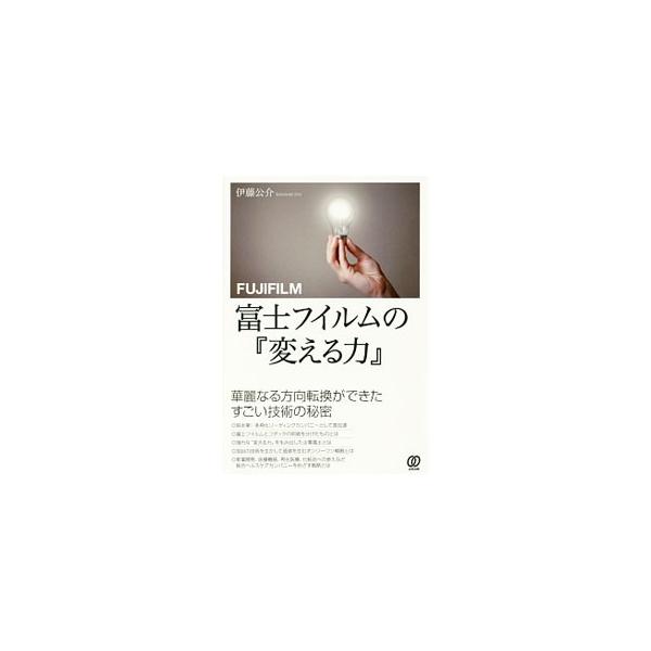 写真フィルムの衰退の危機から立ち直り、写真フィルムで培った技術を他の分野に応用して成功した“富士フイルム”。華麗なる方向転換ができたすごい技術の秘密を探る。■カテゴリ：中古本■ジャンル：産業・学術・歴史 化学全般■出版社：ぱる出版■出版社シ...
