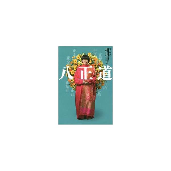 世界でたった２人のシッダーマスターが最高の悟りを得て綴った、人生という航海でどんな荒波にもまれようと揺らがなくなる羅針盤。すべての悩みを永久に解決するブッダの教え「八正道」をわかりやすく解説する。■カテゴリ：中古本■ジャンル：産業・学術・歴...