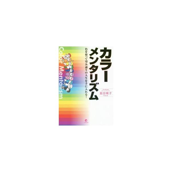 大好きな相手を振り向かせるなら、愛され上手なあの色で勝負！　仕事で成功を勝ち取る・相手の信頼を得ることができる色とは？　色のパワーで「恋愛」「仕事」「人間関係」の悩みを解決する、カラーメンタリズムを紹介します。■カテゴリ：中古本■ジャンル：...