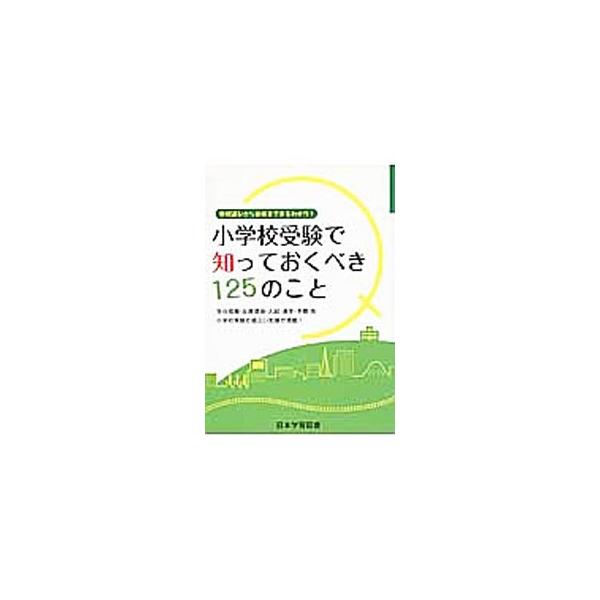 ■カテゴリ：中古本■ジャンル：教育・福祉・資格 教育その他■出版社：日本学習図書■出版社シリーズ：■本のサイズ：単行本■発売日：2012/12/21■カナ：ガッコウエラビカラゴウカクマデマルワカリショウガッコウジュケンデシッテオクベキ１２５...