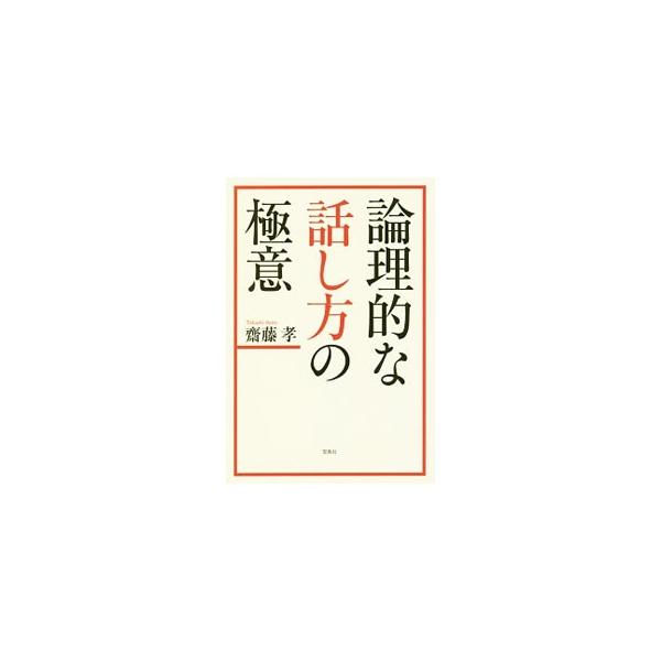 論理的な思考は、人生を豊かにする最高の武器。直感と閃きを磨きながら、論理力を身につける方法とは？　「話を新聞記事化する」「時間軸を意識する」など、具体的にどんなトレーニングをすればいいのかを伝授する。■カテゴリ：中古本■ジャンル：産業・学術...
