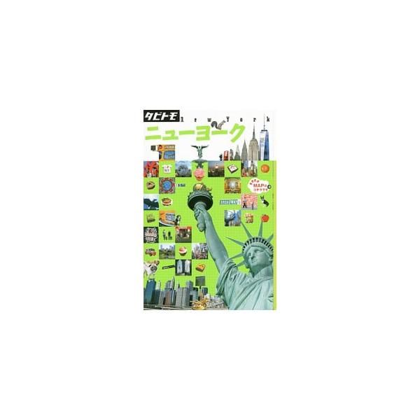 ニューヨークの見どころ、グルメ、ショッピングなどをガイド。行くべきスポット、食べるべきメニュー、買うべきものも紹介。表紙を広げると地図になる「まきまきＭＡＰ」付き。データ：２０１７年３〜４月現在。■カテゴリ：中古本■ジャンル：料理・趣味・児...