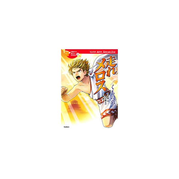 親友との友情を描く「走れメロス」、地獄に落ちた大泥棒が極楽へ逃れようとする「くもの糸」など、太宰治・芥川竜之介の代表作を、小学生が楽しめるように文章やさし絵などを工夫して収録。お話図解「物語ナビ」つき。■カテゴリ：中古本■ジャンル：料理・趣...