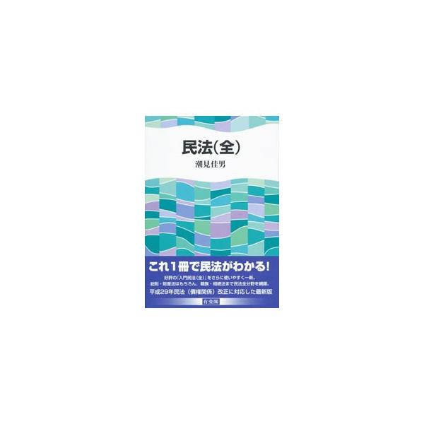 民法総則・債権・契約法から親族・相続法まで、民法の全分野を網羅し、基本的な事柄を中心に、現在の学説・判例で一般的に語られている内容に対象を絞って解説する。平成２９年民法（債権関係）改正に対応。■カテゴリ：中古本■ジャンル：政治・経済・法律 ...