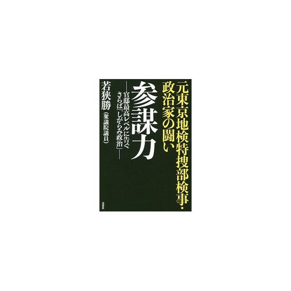 小池百合子・都知事の参謀役として、新都政を誕生させた著者が、東京都の“利権構造”の闇や、東京五輪の“黒い予算”、「豊洲新市場」問題の反対勢力である“黒幕”にメスを入れる。■カテゴリ：中古本■ジャンル：政治・経済・法律 政治学■出版社：双葉社...