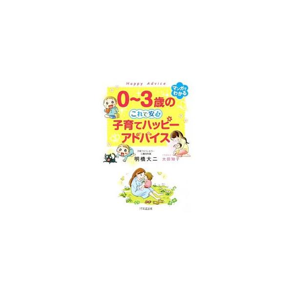 ０〜３歳の時期でいちばん大切なことを、イラストやマンガとともに分かりやすくアドバイス。年齢に合わせたしつけ、パパの子育て、親の自己肯定感アップのためのレッスン法や、育児の悩みＱ＆Ａも収録する。チェック欄あり。■カテゴリ：中古本■ジャンル：女...