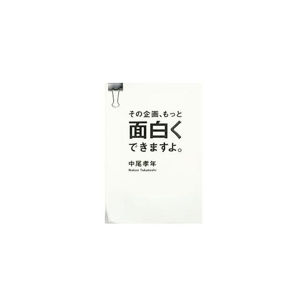 ビジネスにおける「面白い」とは、人の心を動かす無尽蔵なエネルギー！　数々のヒットを生み出したクリエイターが、心のツボを刺激する企画の作り方を「面白い」をキーワードに解説。豊富な事例を交え、練習問題も示す。■カテゴリ：中古本■ジャンル：ビジネ...