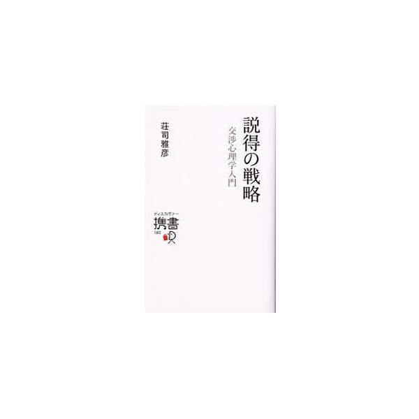 説得の最大のコツは話術を封印することにある！　ビジネスからプライベートまで、人生のすべてが好転する説得術を、著者の弁護士としての経験と心理学や行動経済学等のエビデンスに基づき、事例を交えて解説する。■カテゴリ：中古本■ジャンル：政治・経済・...