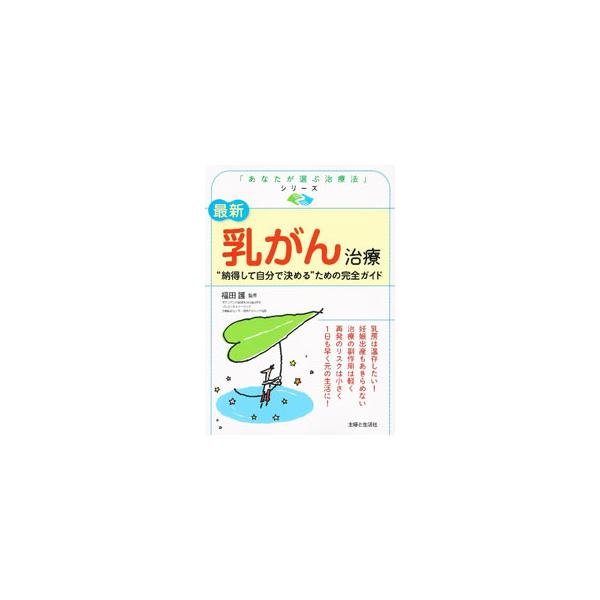患者自身が納得の選択をするための、乳がん治療ガイド。乳がん検診で異常が見つかったと想定して、検査、治療法とそれに伴う副作用の対処法などを解説。また、療養中にＱＯＬ（生活の質）を高めるための生活の工夫も紹介する。■カテゴリ：中古本■ジャンル：...