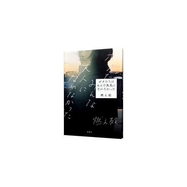１９９９年夏。もしも地球が滅亡しなければ、ボクたちは一緒に生きていくはずだった−。ＳＮＳで過去と現在がつながる「大人の新領域」を描く異色のラブ・ストーリー。『Ｃａｋｅｓ』連載に加筆修正し単行本化。■カテゴリ：中古本■ジャンル：文芸 小説一般...