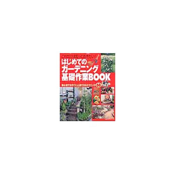 ■カテゴリ：中古本■ジャンル：料理・趣味・児童 ガーデニング・盆栽■出版社：主婦の友社■出版社シリーズ：■本のサイズ：単行本■発売日：2006/03/20■カナ：ハジメテノガーデニングキソサギョウブック シュフノトモシャ