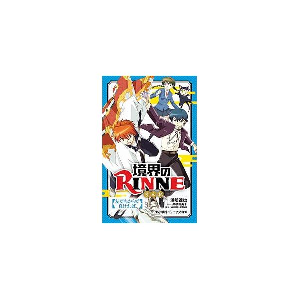 ■カテゴリ：中古本■ジャンル：文芸 小説一般■出版社：小学館■出版社シリーズ：小学館ジュニア文庫■本のサイズ：単行本■発売日：2015/08/03■カナ：キョウカイノリンネトモダチカラデヨケレバ ハマザキタツヤ