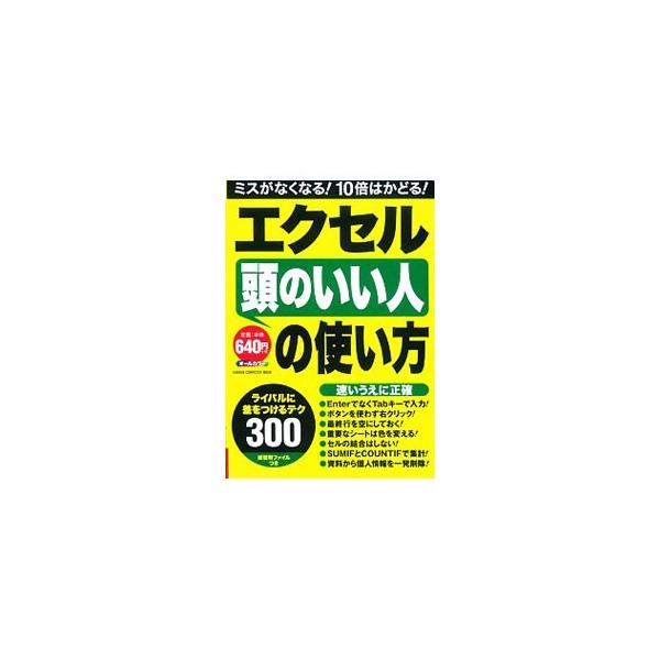 ■カテゴリ：中古本■ジャンル：女性・生活・コンピュータ コンピューター・インターネットその他■出版社：学研パブリッシング■出版社シリーズ：ＧＡＫＫＥＮ　ＣＯＭＰＵＴＥＲ　ＭＯＯＫ■本のサイズ：単行本■発売日：2015/08/14■カナ：エク...