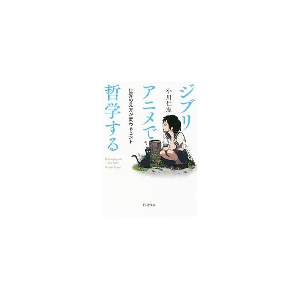 「風の谷のナウシカ」から「風立ちぬ」まで、宮崎駿監督の１０作品の主要なモチーフである「風」「森」「城」「海」などを哲学し、私達が生きる現実世界の本質を解き明かす。思考の楽しみを教えてくれる新感覚の哲学入門書。■カテゴリ：中古本■ジャンル：料...