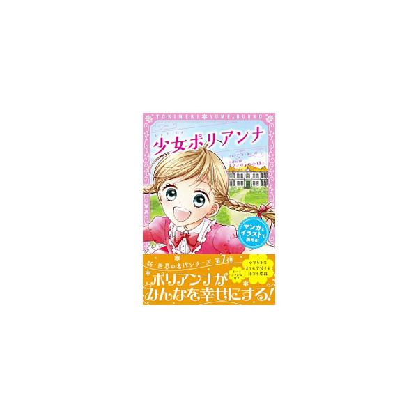 ポリアンナがみんなを幸せにする物語「少女ポリアンナ」をマンガ＆イラストたっぷりの小説で読める一冊。小学６年生までに学習する漢字をふりがな付きで掲載する。「アイヴィの小枝」も併録。見返しに登場人物相関図あり。■カテゴリ：中古本■ジャンル：料理...