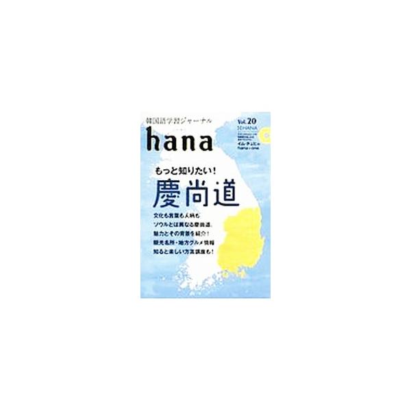 読んで、聞いて、楽しむ韓国語学習誌。Ｖｏｌ．２０は、文化も言葉も人柄もソウルとは異なる「慶尚道」を特集。観光名所、地方グルメ情報、方言講座なども収録。ナマの韓国語音声をたっぷり収めたＣＤ付き。■カテゴリ：中古本■ジャンル：産業・学術・歴史 ...