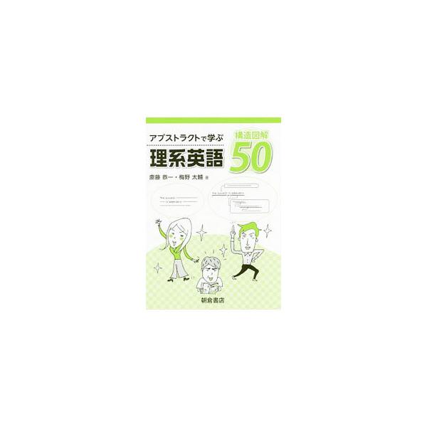 英語論文のアブストラクトで英文読解を練習できるテキスト。正確に解釈できるように文の構造を図にしてわかりやすく解説。強力動詞・コロケーションなど、理系なら押さえておきたい重要語句も丁寧に紹介する。■カテゴリ：中古本■ジャンル：産業・学術・歴史...