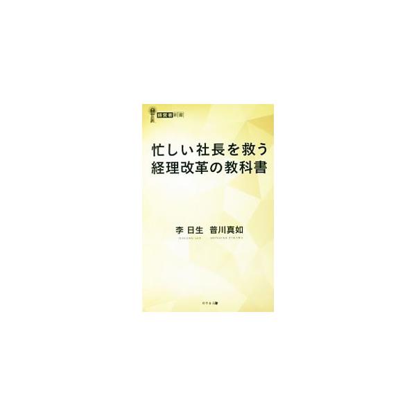 本来の「経営」に費やす時間が足りない経営者を救う「クラウド経理」。予算の限られている中小企業でも専門性の高い経理システムを確保できる「クラウド経理」の導入方法から管理・運営方法まで網羅的に解説する。■カテゴリ：中古本■ジャンル：ビジネス 経...