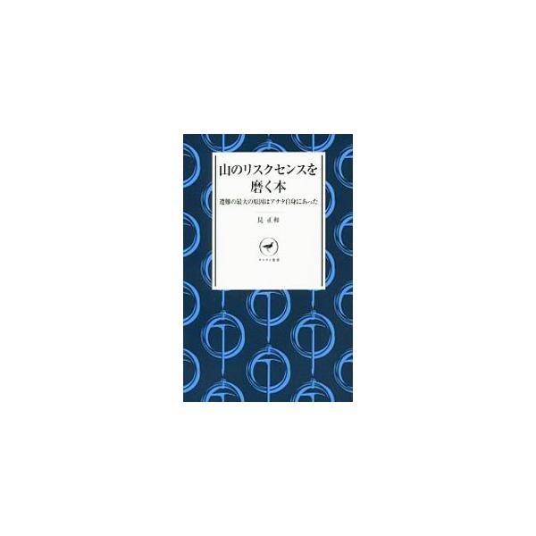 登山者自らが遭難の状況を作り出している！？　山を取り巻く様々なリスクについて、その対処法を王道からウラ技まで伝授する。登山のリスクの感覚、意識を磨くヒントが満載。『山と渓谷』連載を改題、加筆修正し新書化。■カテゴリ：中古本■ジャンル：スポー...