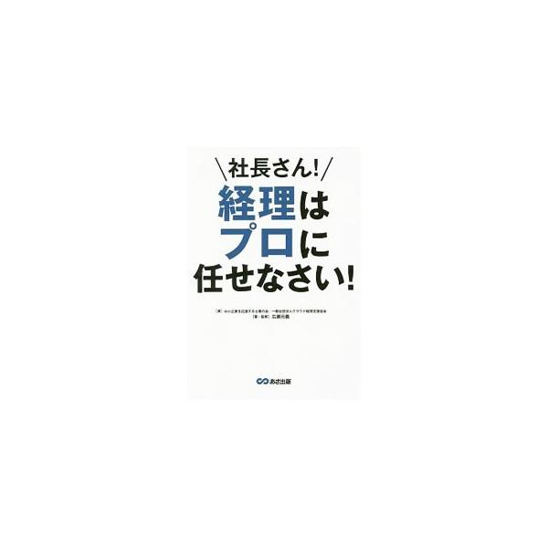 黒字倒産、経理担当の不正、資金繰りの悪化…。不安定な経営から脱するための方法として、経理部門の仕事を省力化し、財務管理に専念することで経営を安定させることを提案し、そのための具体的な方法を紹介する。■カテゴリ：中古本■ジャンル：ビジネス 経...