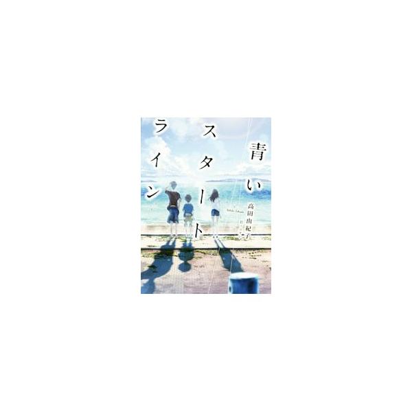 ぼくたちは、未来にむかって泳ぎだす…。佐渡の海で１キロの遠泳にいどむことになった小５の颯太。そこでの出会いと絆、それぞれの心の成長をみずみずしく描きだした、希望と前進の物語。■カテゴリ：中古本■ジャンル：料理・趣味・児童 児童読み物■出版社...