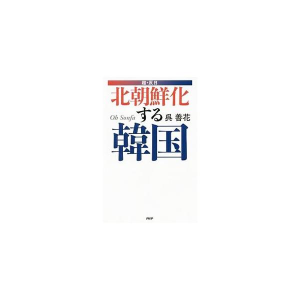 文在寅大統領誕生で「日韓合意」はどうなるのか？　なぜ韓国人は北朝鮮に脅威を感じないのか？　屈指の半島ウォッチャーが、韓国の「北朝鮮化」の背景を解説するとともに、隣国の大変化に日本はどう対峙すべきかを提言する。■カテゴリ：中古本■ジャンル：政...