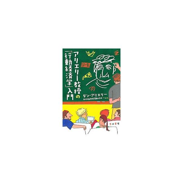 なぜ、人はいつも不合理な選択をしてしまうのか？　人間の奇妙な行動や心理パターンを、面白実験やケーススタディを通して解き明かす、ＮＨＫ　Ｅテレの行動経済学の講義番組全６回を完全収録。■カテゴリ：中古本■ジャンル：政治・経済・法律 経済学・経済...