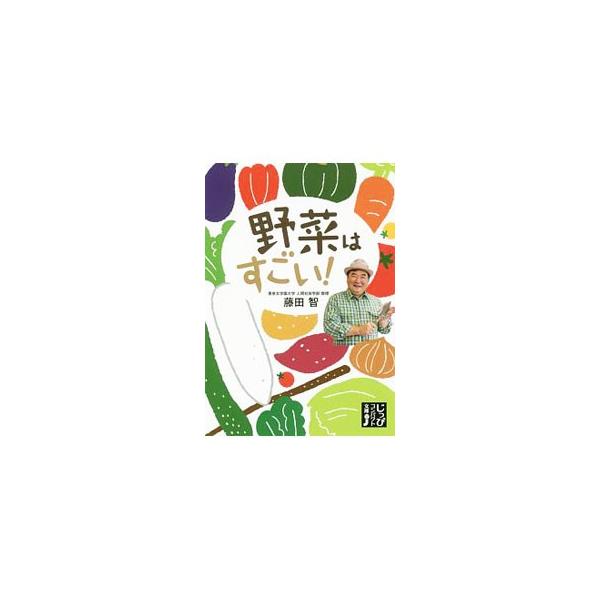 野菜にはなぜ栄養があるの？　どんな風に育っているの？　形と色にどんな秘密があるの？　キュウリ、ナス、ホウレンソウなど２５品の「野菜の不思議とすごい」を、野菜博士の著者がやさしく、面白く解説する。■カテゴリ：中古本■ジャンル：料理・趣味・児童...