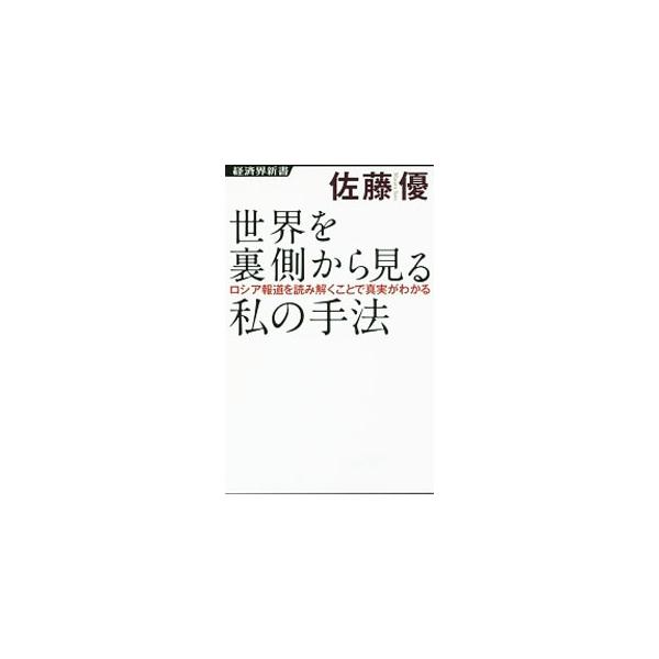 北方領土問題解決の道筋は見えたのか。中東諸国の混乱は民主化革命なのか。トランプ大統領で国際社会の秩序は変わるのか−。いま知るべき国際ニュースを、新たな視点で徹底分析する。『経済界』連載を改訂、再編集し新書化。■カテゴリ：中古本■ジャンル：政...