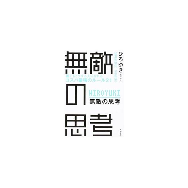 何事も最初は仮説を立てる、お金で問題解決をしない、元をとることを考える…。２ちゃんねる、ニコニコ動画、英語圏最大の匿名掲示板４ｃｈａｎなど、「世界一の管理人」ひろゆきが、絶対に論破されない人生の裏ワザを大公開！■カテゴリ：中古本■ジャンル：...