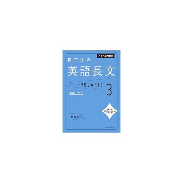 ■カテゴリ：中古本■ジャンル：産業・学術・歴史 英語■出版社：ＫＡＤＯＫＡＷＡ■出版社シリーズ：■本のサイズ：単行本■発売日：2016/08/19■カナ：ダイガクニュウシモンダイシュウセキマサオノエイゴチョウブンポラリス セキマサオ