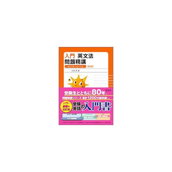 ■カテゴリ：中古本■ジャンル：産業・学術・歴史 英語■出版社：旺文社■出版社シリーズ：■本のサイズ：単行本■発売日：2013/07/13■カナ：ニュウモンエイブンポウモンダイセイコウ３テイバン コイケヒロシ