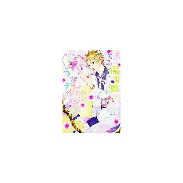 ■カテゴリ：中古本■ジャンル：文芸 ボーイズラブ■出版社：ＫＡＤＯＫＡＷＡ■出版社シリーズ：角川ルビー文庫■本のサイズ：文庫■発売日：2017/08/01■カナ：モフモフホイクエントウサギノハナヨメ ミナセユズキ