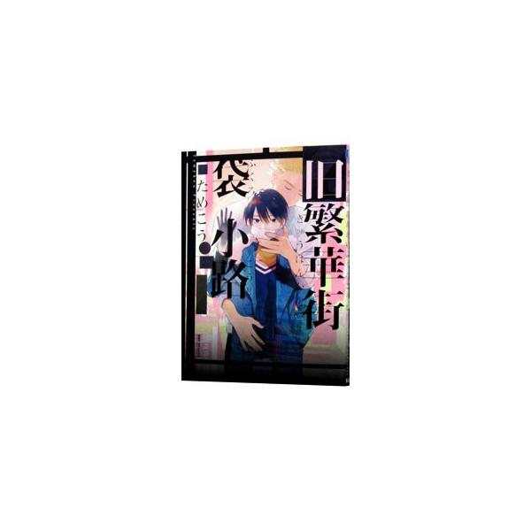 ■カテゴリ：中古コミック■ジャンル：ボーイズラブ■出版社：リブレ■掲載紙：ビーボーイコミックス　ＤＸ■本のサイズ：Ｂ６版■発売日：2017/08/10■カナ：キュウハンカガイフクロコウジ タメコウ