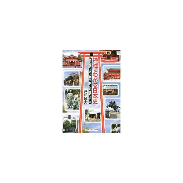 聖徳太子、源義経、織田信長、宮本武蔵、坂本竜馬…。日本史上の偉人・英雄たちが人神となって祀られている神社と、彼らの功績を紹介しながら、神社巡りの新しい楽しみ方を提案する。■カテゴリ：中古本■ジャンル：産業・学術・歴史 宗教その他■出版社：光...