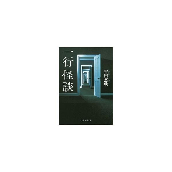 「戦死した曾祖父のノートいっぱいに記された６桁の数字は、毎夜かかってくる無言電話の番号と一致していた」　想像力が喚起され、不思議な怖さがこみあげてくる怪談小説集。１ページ１文の物語で構成された怪談を多数収録。■カテゴリ：中古本■ジャンル：文...