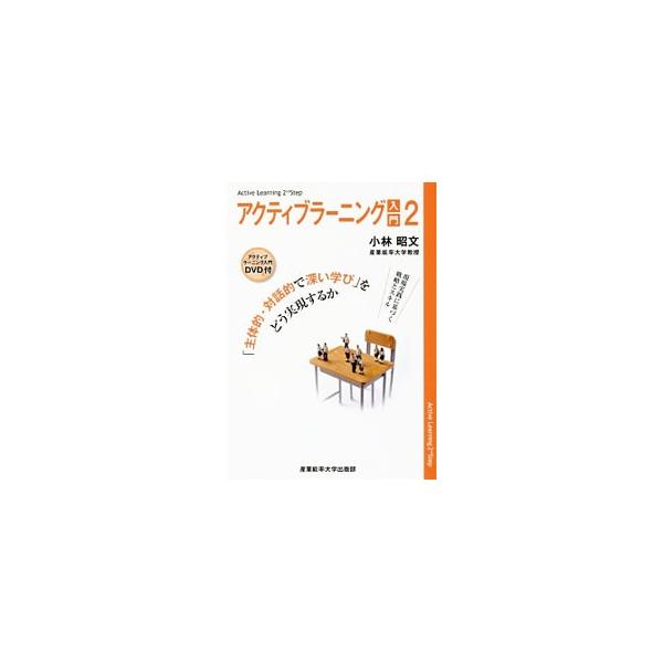 文部科学省が提示する「主体的・対話的で深い学び」をどう実現するか。著者の高校物理授業での実践と成果に基づく授業改善方法を伝授する。アクティブラーニング入門ＤＶＤ付き。■カテゴリ：中古本■ジャンル：教育・福祉・資格 学校教育■出版社：産業能率...