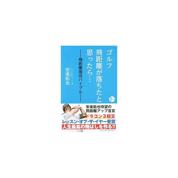 ゴルフの飛距離を取り戻すには、どうすればいいか？　すぐにやめるべき癖や、グリップの見直し、体のセットアップ法などについて解説するとともに、飛距離復活のためのスイングチェック、ドリル集を収録する。■カテゴリ：中古本■ジャンル：スポーツ・健康・...