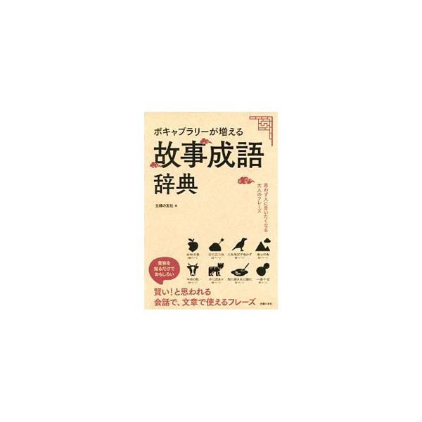 日常の会話や挨拶を内容豊かなものにしてくれる中国故事成語２７６語をまとめる。全項目を半ページまたは１ページでわかりやすく簡単に解説し、同義語や対義語、同じ故事・人物から生まれた別のことばなども掲載する。■カテゴリ：中古本■ジャンル：産業・学...