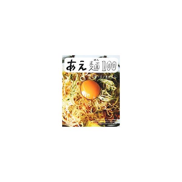 そうめん、冷凍うどん、そば、中華麺に具材をのっけて／炒めて／かけて、あえるだけ！　肉や魚、野菜、にんにく、しょうが、調味料などががっしりからんだ、あえ麺のレシピを紹介する。■カテゴリ：中古本■ジャンル：料理・趣味・児童 料理・食品その他■出...